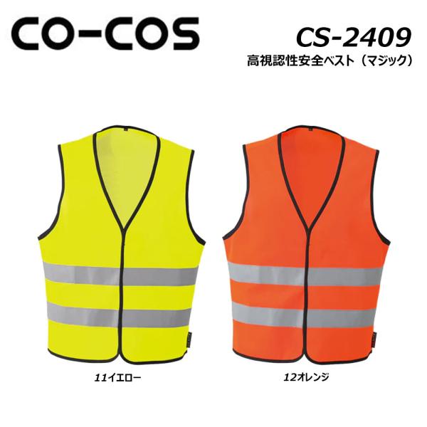 ☆夜間や暗い場所での作業に、360°高い視認性で安全なCO-COSセーフティシリーズです。フロントマジック止め仕様です。☆JIS規格T8127に適合した商品です。☆軽量かつ、耐久性に優れた生地を使用しております。☆また帯電防止素材で不快な静...