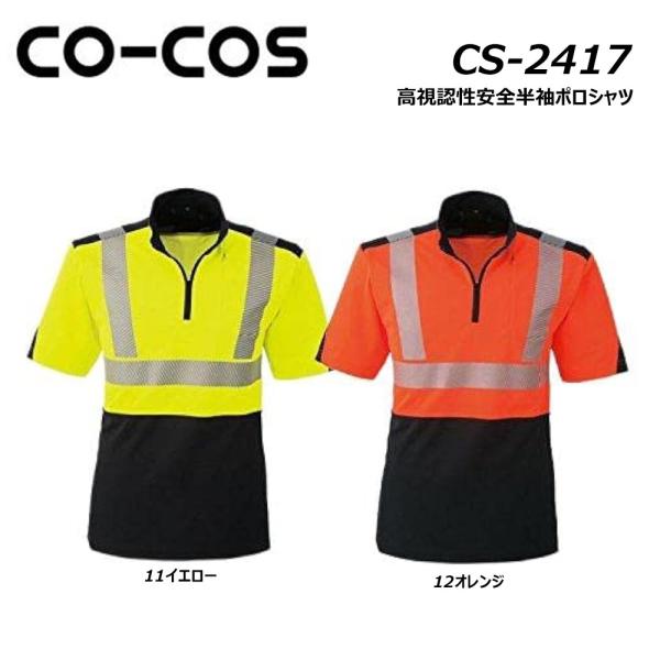 ☆夜間や暗い場所での作業に、360°高い視認性で安全なCO-COSセーフティシリーズです。☆JIS規格T8127に適合した商品です。☆軽量かつ、耐久性に優れた生地を使用しております。☆また帯電防止素材で不快な静電気の発生を防ぎます。☆同じシ...