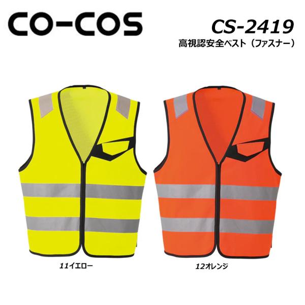☆夜間や暗い場所での作業に、360°高い視認性で安全なCO-COSセーフティシリーズです。フロントファスナー止め仕様です。☆JIS規格T8127に適合した商品です。☆軽量かつ、耐久性に優れた生地を使用しております。☆また帯電防止素材で不快な...