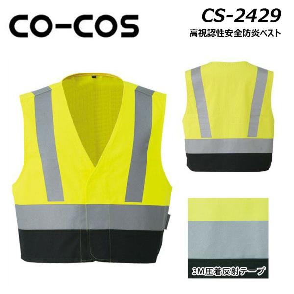 ☆夜間や暗い場所での作業に、360°高い視認性で安全なCO-COSセーフティシリーズです。フロントマジック止め仕様です。☆JIS規格T8127に適合した商品です。☆軽量かつ、耐久性に優れた生地を使用しております。☆また帯電防止素材で不快な静...
