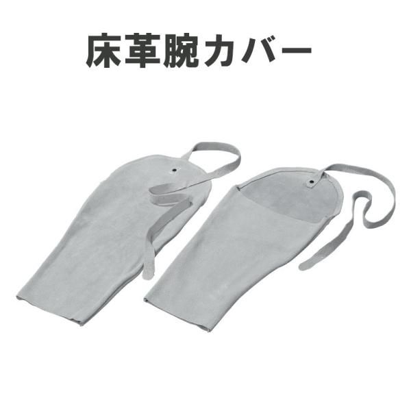 ☆火や熱に強い牛床革素材を使用した腕カバーです。☆火花の出る溶接作業や薪くべ作業時などにご使用していただけると活躍します。☆長さ50cmで腕全体をカバーします。☆ロープで結んで着用するため、フリーサイズです。☆1万円以上のお買上で送料無料と...