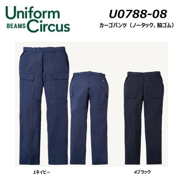 ☆ビームスならではのデザイン力と生産ノウハウで応えるユニフォームブランド「Uniform Circus BEAMS」☆長い歴史と実績を持つユニフォーム製作の知見を活かし、機能性と着心地にこだわりながら、高いデザイン性を持つ新しいユニフォーム...