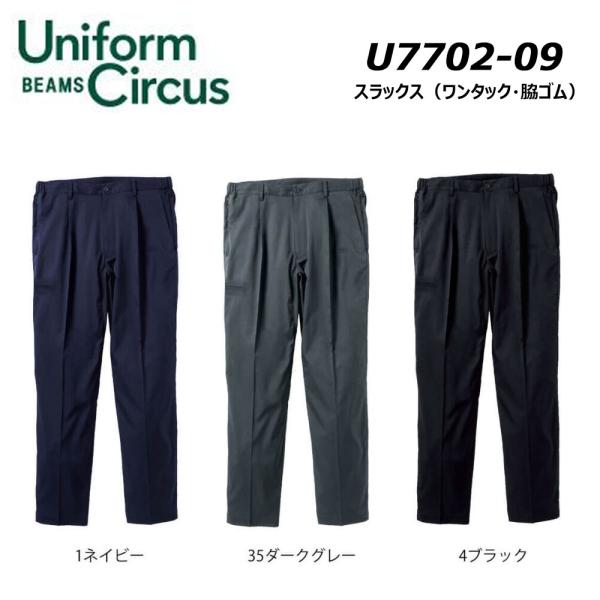 ☆ビームスならではのデザイン力と生産ノウハウで応えるユニフォームブランド「Uniform Circus BEAMS」☆長い歴史と実績を持つユニフォーム製作の知見を活かし、機能性と着心地にこだわりながら、高いデザイン性を持つ新しいユニフォーム...