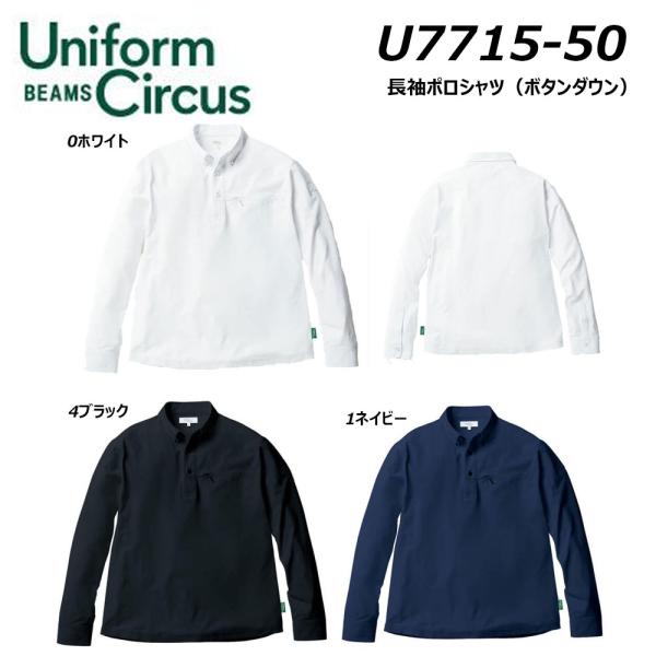 ☆ビームスならではのデザイン力と生産ノウハウで応えるユニフォームブランド「Uniform Circus BEAMS」☆長い歴史と実績を持つユニフォーム製作の知見を活かし、機能性と着心地にこだわりながら、高いデザイン性を持つ新しいユニフォーム...