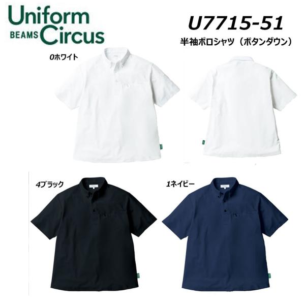 ☆ビームスならではのデザイン力と生産ノウハウで応えるユニフォームブランド「Uniform Circus BEAMS」☆長い歴史と実績を持つユニフォーム製作の知見を活かし、機能性と着心地にこだわりながら、高いデザイン性を持つ新しいユニフォーム...
