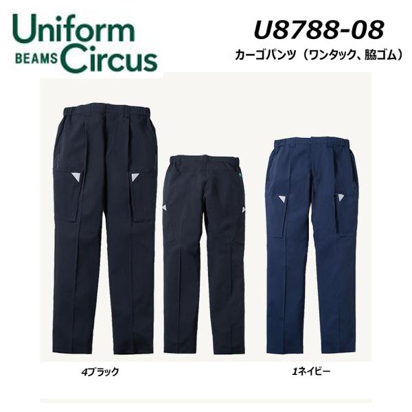☆ビームスならではのデザイン力と生産ノウハウで応えるユニフォームブランド「Uniform Circus BEAMS」☆長い歴史と実績を持つユニフォーム製作の知見を活かし、機能性と着心地にこだわりながら、高いデザイン性を持つ新しいユニフォーム...