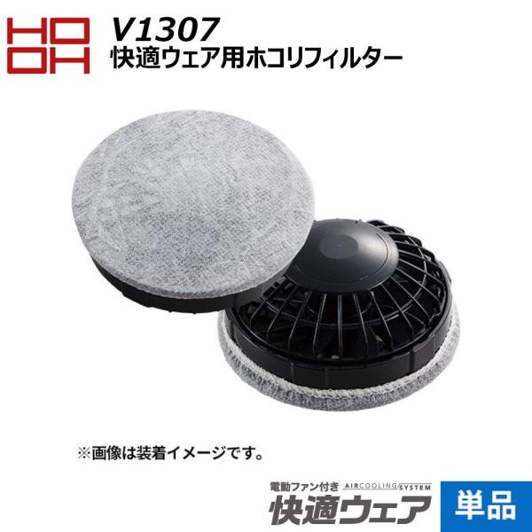 ☆快適ウェア全機種対応オプションパーツです。☆取り付けると埃、ゴミなどの侵入を防ぎます。☆快適ウェア用 ファンケーブルセット（V1502）のフィルターとしてお使いいただけます。☆他にも、V8・V9・V10・V13・V15シリーズに対応してお...