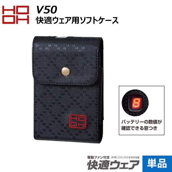 ☆快適ウェア全機種対応オプションパーツです。☆快適ウェア用 バッテリーセット（V1501）のケースとしてお使いいただけます。☆他にもV10・V13・V15シリーズが対応です。☆バッテリーの数値が確認できる窓付きです。☆1万円以上のお買い上げ...