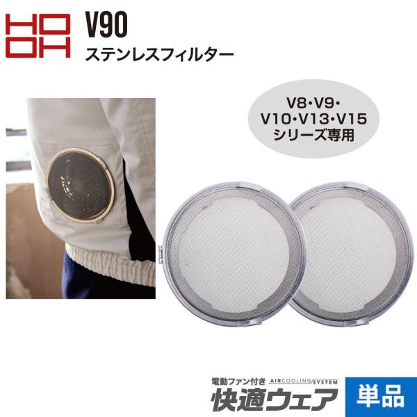 ☆快適ウェア全機種対応オプションパーツです。☆取り付けると埃、ゴミなどの侵入を防ぎます。取り付けてもファンの風量は衰えません。☆快適ウェア用 ファンケーブルセット（V1502）のフィルターとしてお使いいただけます。☆他にも、V8・V9・V1...