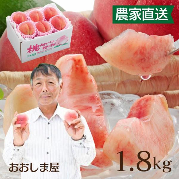 【発売日：2025年07月25日】●送料●北海道・本州・四国・九州／送料無料※沖縄県・離島など一部地域は、別途送料がかかります。●通常便●農家直送のため同梱不可■名称　桃■産地　福島県■内容量●1.8kg（5〜8玉入り）■商品到着 7月下旬...