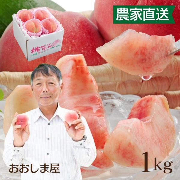 【発売日：2025年07月25日】●送料●北海道・本州・四国・九州／送料無料※沖縄県・離島など一部地域は、別途送料がかかります。●通常便●農家直送のため同梱不可■名称　桃■産地　福島県■内容量　1kg（3玉-6玉）■商品到着　7月下旬〜9月...