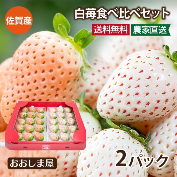 【発売日：2023年01月01日】●送料：○北海道・本州・四国・九州／送料無料○沖縄県・一部離島など／2,000円●農家直送のため同梱不可●名称白いちご食べ比べセット ●産地佐賀県●内容パールホワイト1パック220g(11-15粒)淡雪（あ...
