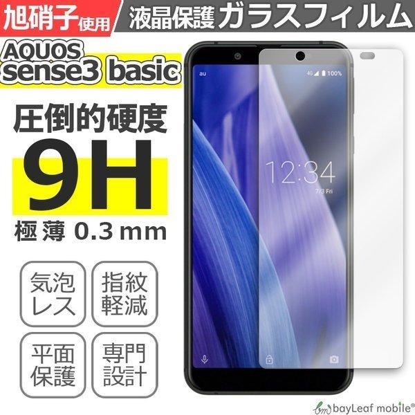 AQUOS sense3 basic SHV48 907SH SHARP シャープ アクオスセンス3 フィルム ガラスフィルム 液晶保護フィルム クリア シート 硬度9H 飛散防止 簡単 貼り付け※こちらは一部の情報のみ表示しております。　...