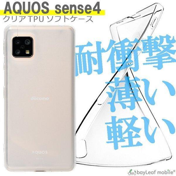 AQUOS sense4 ケース クリアケース SH-41A SH-M15 アクオスセンス4ケース カバー スマホ 衝撃吸収 透明 クリア シリコン ソフトケース TPU 耐衝撃 保護※こちらは一部の情報のみ表示しております。　必ず下部の【...