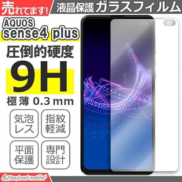 AQUOS sense4 plus ガラスフィルム SH-M16 sense4plus フィルム アクオス センス4プラス 液晶保護フィルム 液晶フィルム 保護フィルム 保護シート 保護ガラス 強化ガラスフィルム クリア シート 硬度9H ...