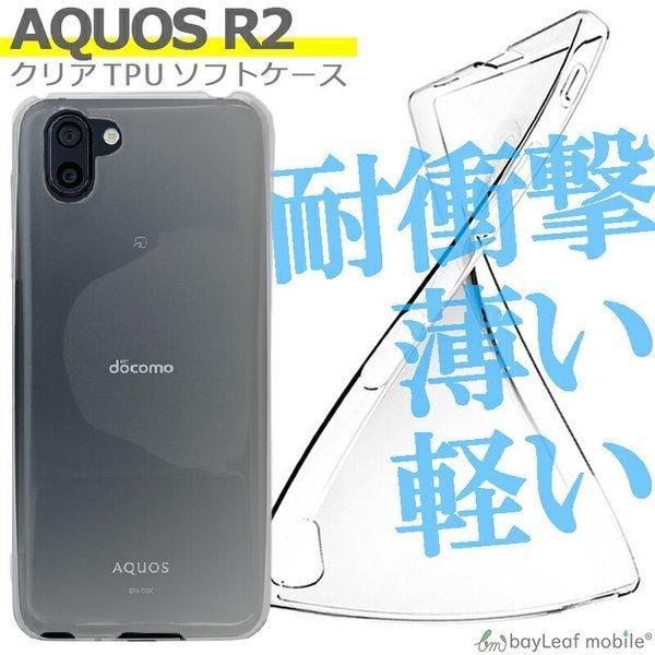 AQUOS R2 SH-03K SHV42 ケース カバー アクオス スマホ 衝撃吸収 透明 クリア シリコン ソフトケース TPU 耐衝撃 保護※こちらは一部の情報のみ表示しております。　必ず下部の【商品説明をもっと見る】から全ての情報を...