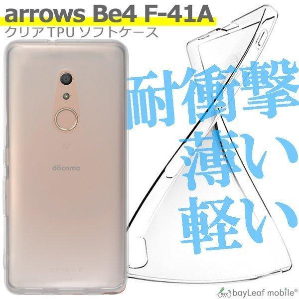 arrows Be4 ケース F-41A カバー クリアケース シンプルケース 衝撃吸収 透明 シリコン ソフトケース TPU耐衝撃 保護※こちらは一部の情報のみ表示しております。　必ず下部の【商品説明をもっと見る】から全ての情報をご確認く...