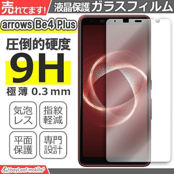 arrows Be4 Plus F-41B アローズbe4plus フィルム ガラスフィルム 液晶保護フィルム 液晶フィルム 保護フィルム 保護シート 保護ガラス 強化ガラスフィルム クリア シート 硬度9H 飛散防止 簡単 貼り付け※こち...
