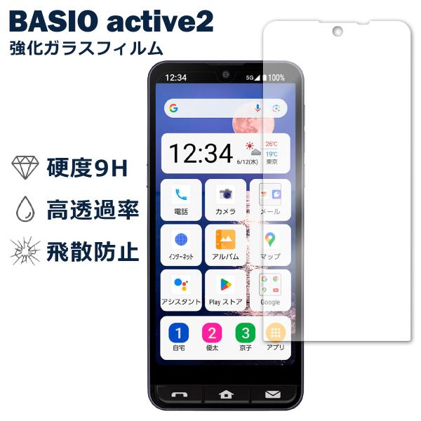 【商品名】液晶平面保護ガラスフィルム【対応機種】BASIO active2 SHG12※ご利用の機種をお確かめの上、ご購入ください。【付属品】： ガラスフィルム、アルコールウェットティッシュ、クリーニングクロス、ホコリ取りシール※貼付け方法...