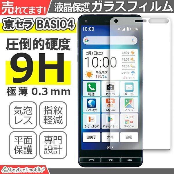 かんたんスマホ2+/BASIO 4/KYV47 ベイシオ4 フィルム ガラスフィルム 液晶保護フィルム 液晶フィルム 保護フィルム 保護シート 保護ガラス 強化ガラスフィルム クリア シート 硬度9H 飛散防止 簡単 貼り付け※こちらは一部...