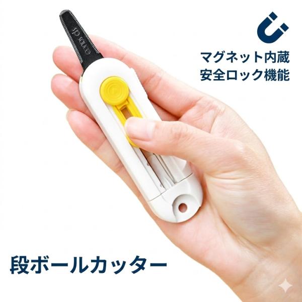 【商品説明】効率よく、かつ安全に段ボールを解体できる段ボールカッターです。短めの刃先が荷物を傷つけにくく、両側のギザギザの刃でスムーズに段ボールを開封。さらに、マグネット内蔵で玄関や冷蔵庫などに貼り付けて保管でき、使いたい時にすぐ取り出せる...