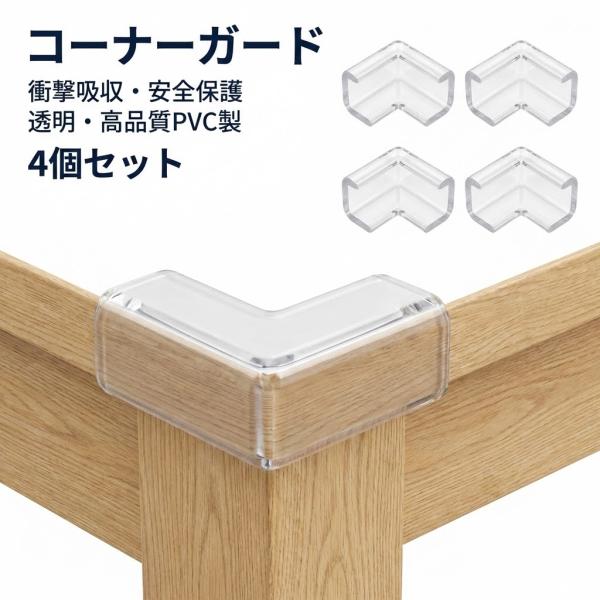 【 商 品 説 明 】〇クッション性の素材机の角などで赤ちゃんの思わぬ怪我や事故防止に。転倒や衝突からのケガを防ぎ、赤ちゃんをしっかり守ります。〇高品質PVC材料安全性・弾力性にすぐれたPVCを素材としており、柔らかくて無臭無毒ですので安全...