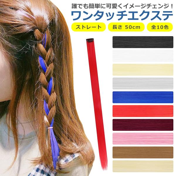 【商品説明】コーム型パッチンピンで簡単に留められるエクステです。つけたい場所の髪をピンで挟むだけ。【商品仕様】本体サイズ：長さ 約50cm 幅 約3.0cmタイプ：ストレートタイプ重さ：約 6g素材：人工毛【注意事項】〇ヘアアイロンやドライ...