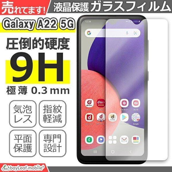 Galaxy A22 5G SC-56B ギャラクシーA22 フィルム ガラスフィルム 液晶保護フィルム 液晶フィルム 保護フィルム 保護シート 保護ガラス 強化ガラスフィルム クリア シート 硬度9H 飛散防止 簡単 貼り付け※こちらは一...