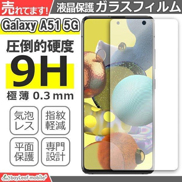 Galaxy A51 5G SC-54A SCG07 ギャラクシーA51 フィルム ガラスフィルム 液晶保護フィルム 液晶フィルム 保護フィルム 保護シート 保護ガラス 強化ガラスフィルム クリア シート 硬度9H 飛散防止 簡単 貼り付け...