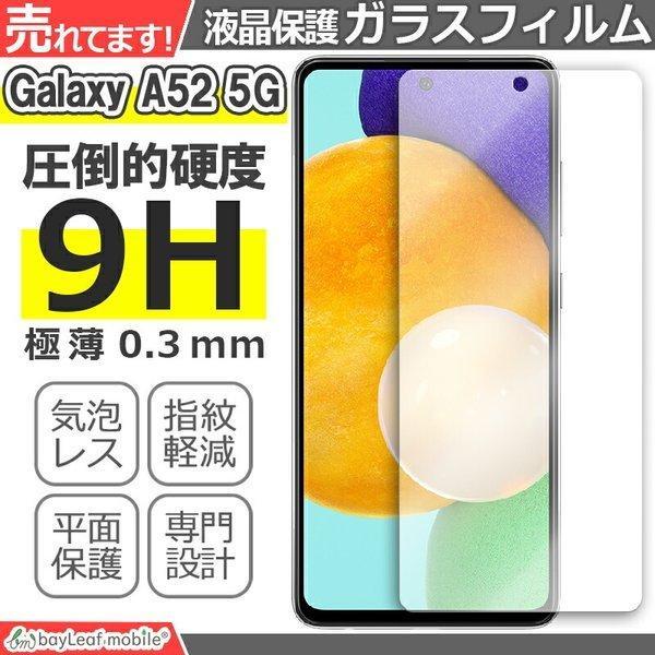 Galaxy A52 5G SC-53B ギャラクシーA52 フィルム ガラスフィルム 液晶保護フィルム 液晶フィルム 保護フィルム 保護シート 保護ガラス 強化ガラスフィルム クリア シート 硬度9H 飛散防止 簡単 貼り付け※こちらは一...