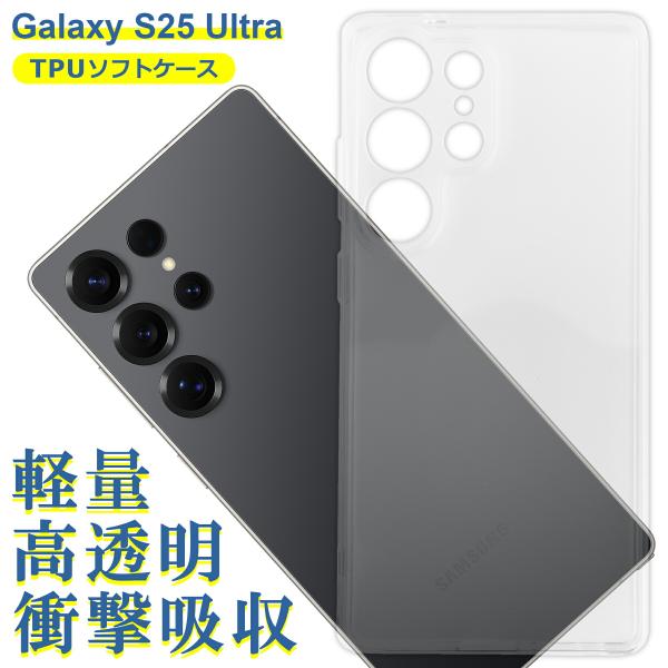 【商品名】クリアTPUソフトケース【対応機種】Galaxy S25 Ultra SC-52F SCG32 SM-S938Z※ご利用の機種をお確かめの上、ご購入ください。【 商 品 説 明 】TPU素材なので滑りにくく、落下防止になります。店...