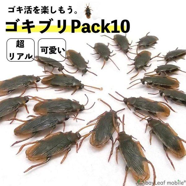 【商品説明】みんな苦手なゴキブリのおもちゃです。本物に忠実に再現してますので、大抵の人は騙せちゃいます。友人や恋人にドッキリ仕掛けちゃいましょう。【商品名】超リアルいたずらグッズ ゴキブリ 10個セット【サイズ】約6.7cｍ※初期不良は交換...