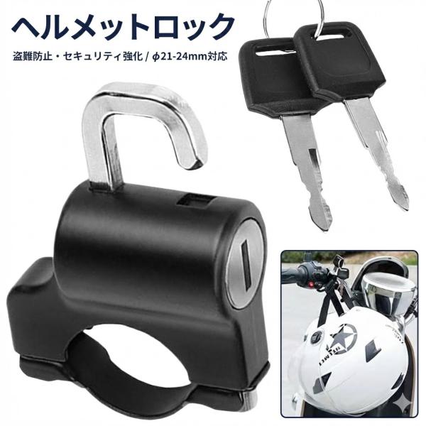 【 商 品 説 明 】〇ガッチリ安全に盗難防止バイクから離れるときに簡単にヘルメットをロック出来ます。ヘルメットホルダーが無いもしくは使いづらい車両に装着すると利便性が向上します。〇耐久性もあり丈夫高品質のアルミニウム合金で作られており、強...