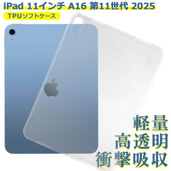 【 対 応 機 種 】iPad 11インチ A16 第11世代 2025※機種間違えのないよう、ご確認の上ご購入ください。【 商 品 説 明 】TPU素材なので滑りにくく、落下防止になります。店頭で買うよりも安いので汚れても買い替えがしやす...