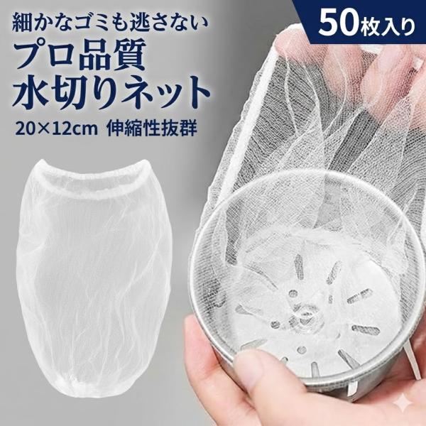 【 商 品 説 明 】 〇たっぷり使える大容量 50枚入りの使い捨て三角コーナー用水切りネットで、 ほとんどの市販三角コーナーに対応可能です。  〇清潔で衛生的 細かいメッシュ構造で、小さなゴミをしっかりキャッチし、 シンクの詰まりや悪臭を...