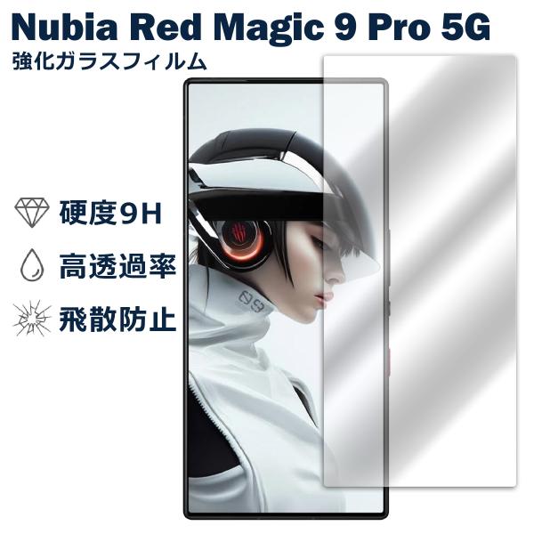 【商品名】液晶平面保護ガラスフィルム【対応機種】Nubia Red Magic 9 Pro 5G※ご利用の機種をお確かめの上、ご購入ください。【付属品】： ガラスフィルム、アルコールウェットティッシュ、クリーニングクロス、ホコリ取りシール※...