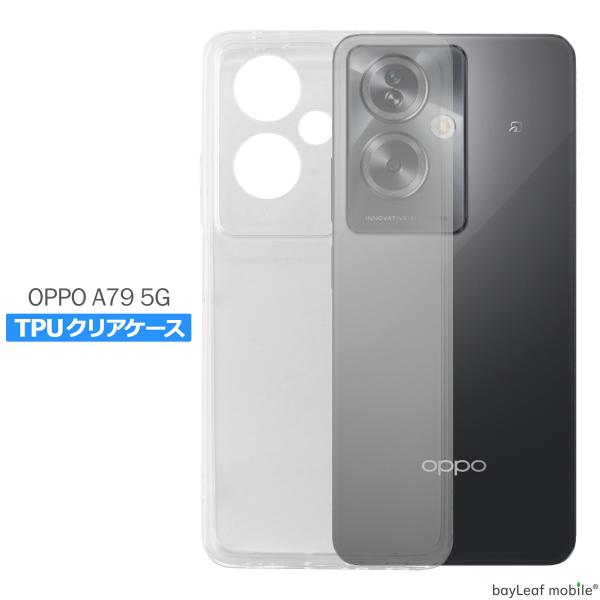 OPPO A79 5G ケース カバー オッポ シンプル ケース 衝撃吸収 透明 クリア シリコン ソフト ケース TPU 耐衝撃 保護※こちらは一部の情報のみ表示しております。　必ず下部の【商品説明をもっと見る】から全ての情報をご確認ください。