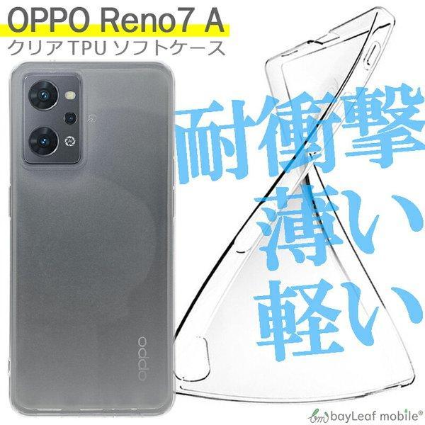 OPPO Reno7 A ケース カバー オッポ スマホ 衝撃吸収 透明 クリア シリコン ソフトケース TPU 耐衝撃 保護※こちらは一部の情報のみ表示しております。　必ず下部の【商品説明をもっと見る】から全ての情報をご確認ください。