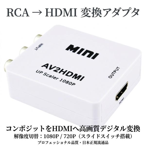 【商品説明】このコンバーターは、RCA（赤・黄・白）アナログ信号をHDMIデジタル信号に変換し、古い映像機器をHDMI対応のモニターやテレビで再生できるようにする便利なアイテムです。【商品仕様】本体サイズ：約 5.4cm×6.7cm×2.0...