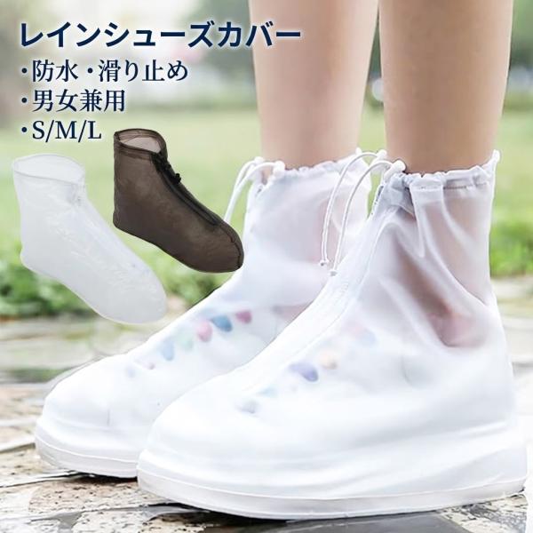 【商品説明】このレインシューズカバーは、突然の雨でも靴を濡らさずに保護するためのアイテムです。男女兼用で、サイズはS、M、Lの3種類をご用意しています。カラーはホワイトとブラウンの2色から選べます。柔らかいPVC素材で作られており、持ち運び...