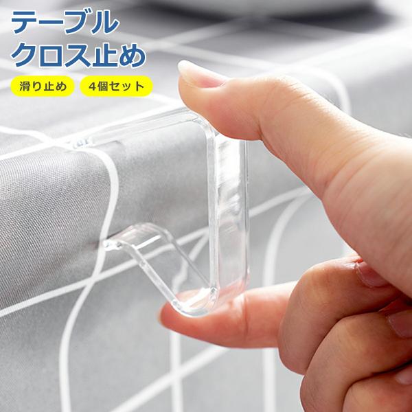 【商品説明】テーブルクロスのズレを防ぐ！滑り止めクリップ4個セットテーブルクロスをしっかり固定する滑り止めクリップ4個セット。テーブルとクロスを挟むだけで、ズレを防止し、きれいに保ちます。取り付けは簡単で、すぐにお使いいただける便利アイテム...