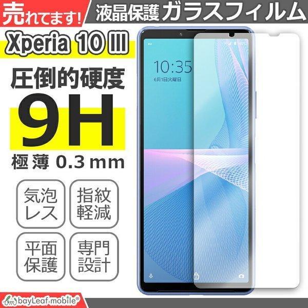 Xperia 10 III / Xperia 10 III Lite SO-52B SOG04 エクスペリア10III ガラスフィルム ガラス 液晶フィルム 保護フィルム 保護シート 保護ガラス 保護シール フィルム シート 強化ガラス 強...