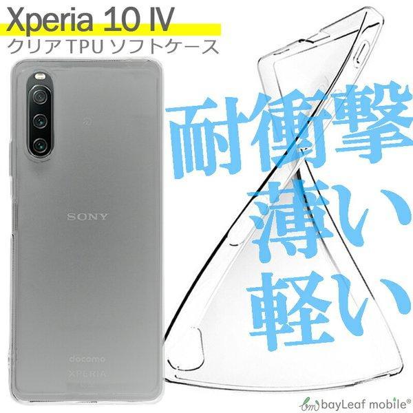 Xperia 10 IV SO-52C SOG07 ケース カバー  エクスペリア10 衝撃吸収 透明 クリア シリコン ソフトケース TPU 耐衝撃 保護※こちらは一部の情報のみ表示しております。　必ず下部の【商品説明をもっと見る】から全...
