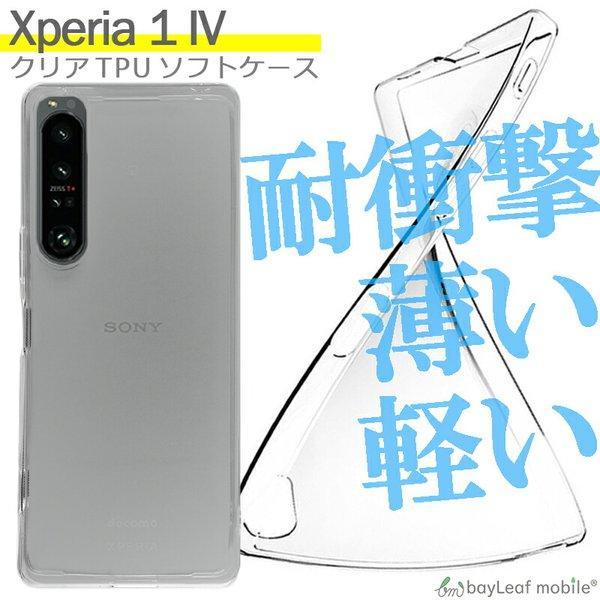 Xperia 1 IV SO-51C SOG06 ケース カバー  エクスペリア1 衝撃吸収 透明 クリア シリコン ソフトケース TPU 耐衝撃 保護※こちらは一部の情報のみ表示しております。　必ず下部の【商品説明をもっと見る】から全ての...