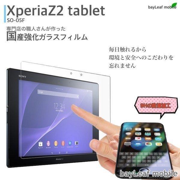 Xperia Z2 Tablet SO-05F ソニー タブレット フィルム ガラスフィルム 液晶保護フィルム クリア シート 硬度9H 飛散防止 簡単 貼り付け※こちらは一部の情報のみ表示しております。　必ず下部の【商品説明をもっと見る】...