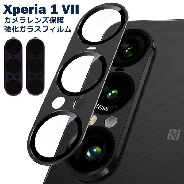 【商品説明】 革新的な技術であなたのカメラ体験を進化させる、 Xperia 1 VII 用カメラレンズフィルム。  このカメラレンズフィルムは、最先端の素材と精密な設計によって、 スマートフォンのカメラレンズを傷や汚れから保護しながら、写真...
