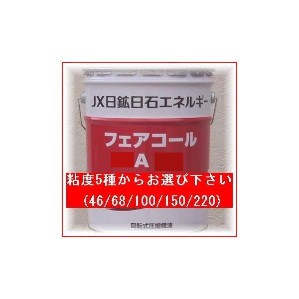 ENEOS　往復動型コンプレッサー油　価格は消費税と送料込みです（沖縄・離島送料別＋）　粘度5種からお選びください（46/68/100/150/220)　　フェアコールAは空気、炭化水素ガス、炭酸ガスなど各種ガス圧縮に使用可能。　JX日鉱日...