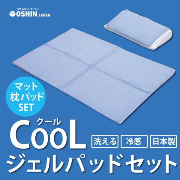 ジェルパック内蔵のジェルマットと枕パッドのセットです。今お使いの敷布団・ベッド・マットレス・枕の上に敷くだけでひんやり快適にお休みいただけます。水分を含んだ特殊なジェルがジェルパックの中に入っています。約85％という高い水分率を含む特殊なジ...