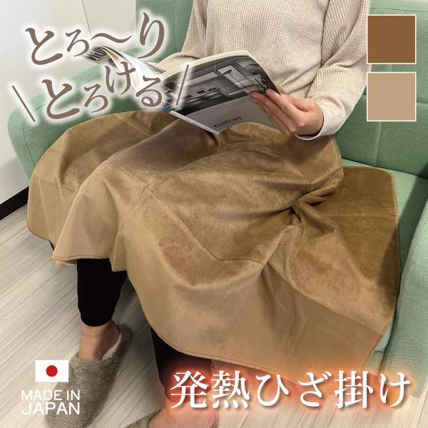 節電の冬におすすめの、電気不要の発熱毛布。エコでウォームなら、すぐにあったかぽかぽかに。さらさらのミンクマイヤー生地はさわり心地もなめらか。節電はしたいけど、我慢はしたくない！そんなあなたにおすすめです。シリーズで揃えれば、さらにあったか。...