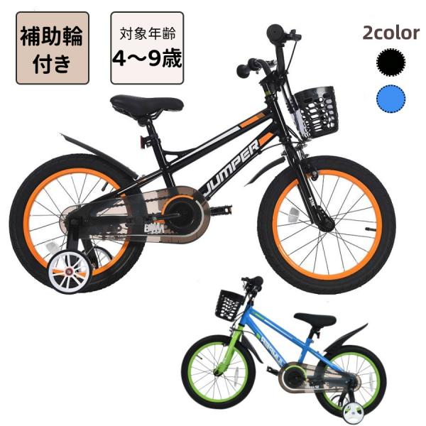 補助輪付き かご付き 16インチ 子供用自転車■サイズ：約H114cm×W54cm×L74-79.5cm■サドル調整範囲：53.5cm~62.5cm■乗車対象年齢：約4〜9歳■乗車対象身長：約105cm~135cm■車両重量：約12 kg■...